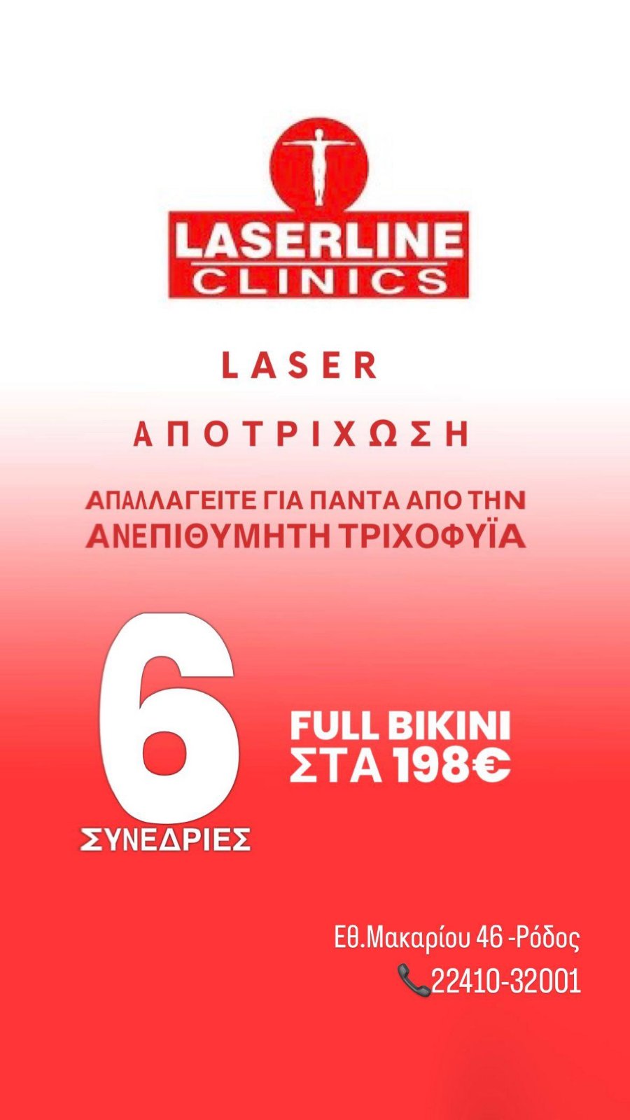 Laser Αποτρίχωση, απαλλαγείτε για πάντα από την ανεπιθύμητη τριχοφυΐα ...
